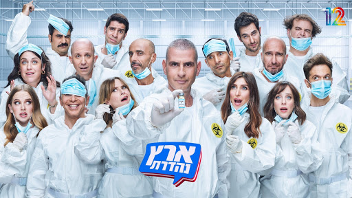 Eretz Nehederet - The iCenter